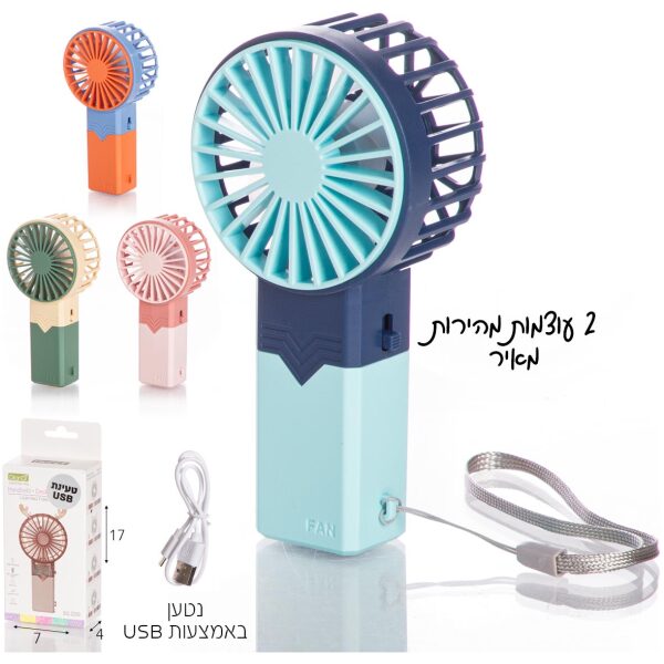 מאוורר ידני 2 צבעים טעינת USB במחיר משתלם - טויס דיל